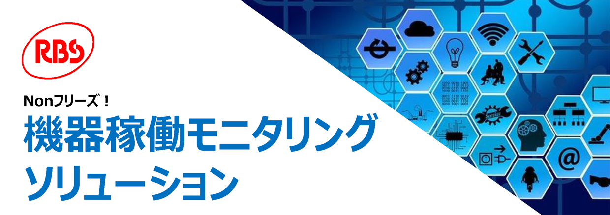 機器稼働モニタリングソリューション – 株式会社両毛ビジネスサポート